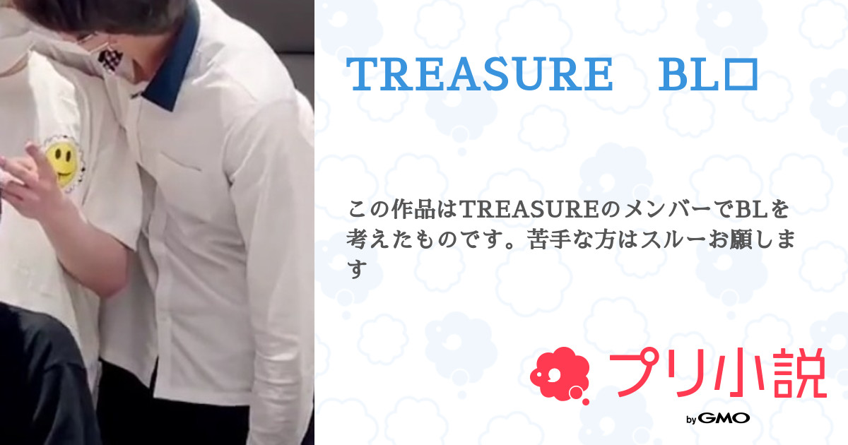 TREASURE BL🔞 - 全3話 【連載中】（riiさんの小説） | 無料スマホ夢小説ならプリ小説 byGMO